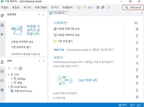 [SAS 활용 FAQ] Enterprise Guide를 서버에 연결하고 싶습니다. - SAS Support Communities
